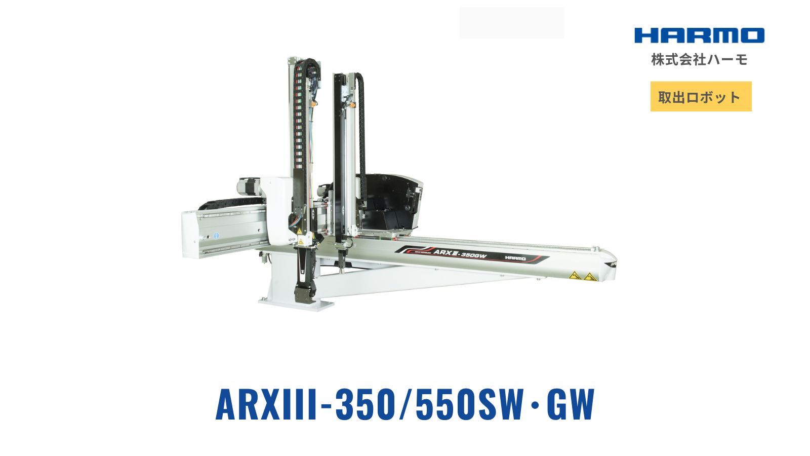 ARXⅢ-350/550SW･GW
