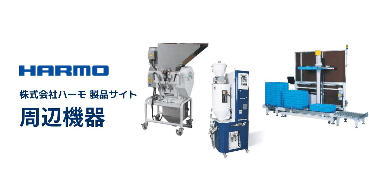 List of peripheral equipment｜Product website of Harmo, Inc.