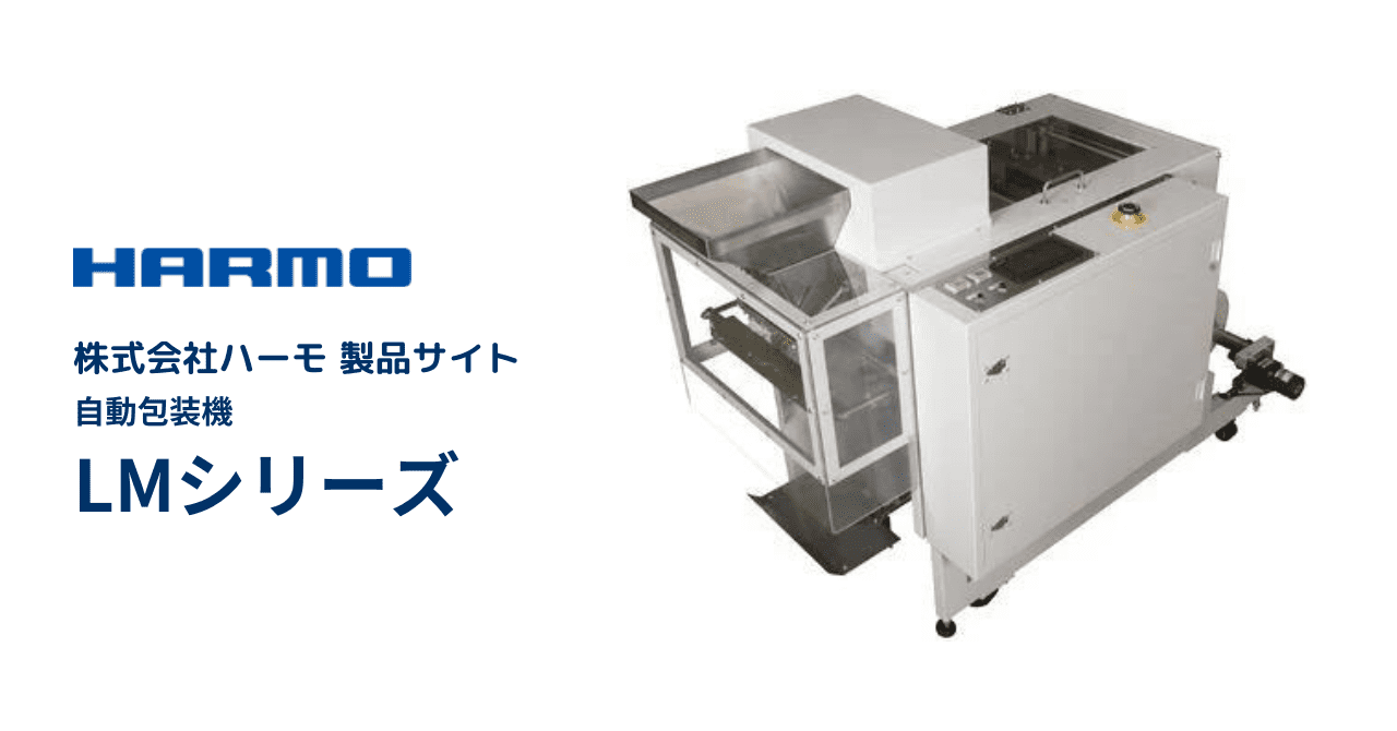 LM Series｜Packing Machine｜Product website｜HARMO Co., Ltd.